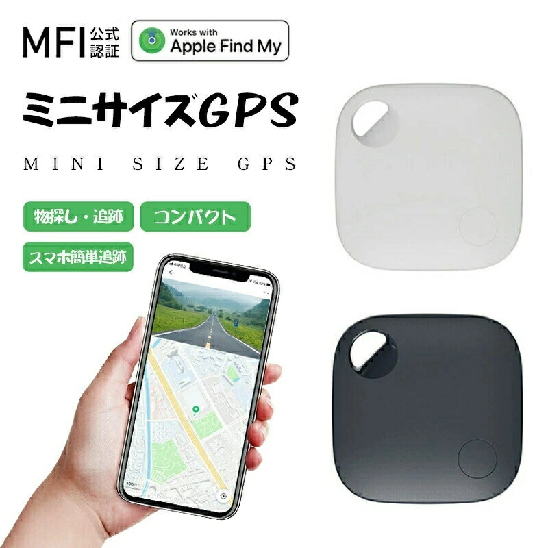 商品について 商品紹介 【MFI認証済み】 MFi認証済みとは、アップル社が、他社(サードパーティ)製アクセサリとiPod/iPad/iPhoneとの互換性を保証することを示すものです。? 【置き忘れ防止】 カバンや財布などにトラッカーを付...