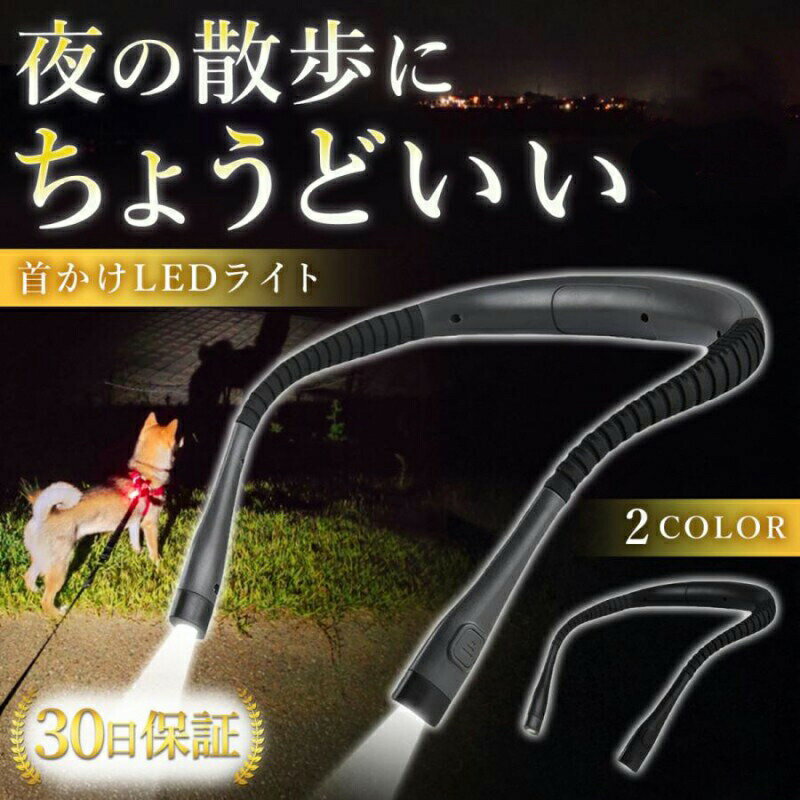 商品について 商品紹介 両手が自由に使えるLEDライトです。 角度調節も自由自在！ 早朝、夜の犬の散歩にもちょうどいい。 明るさも十分、好きな角度に変えられるので、ファンの後始末も問題なし！ ウォーキングではしっかり手を振って歩けます。 ブ...