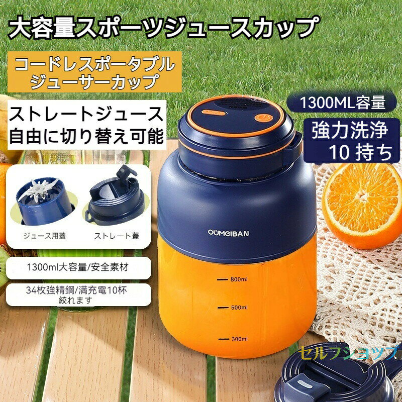 項目 仕様 製品名 ワイヤレススポーツフルーツジュースカップ 容量 1300mL / 800mL（2 種類から選択可） 消費電力 定格：36W 充電方式 USB Type-C 充電 刃数 14 枚 / 34 枚 / 38 枚 / 46 枚ス...