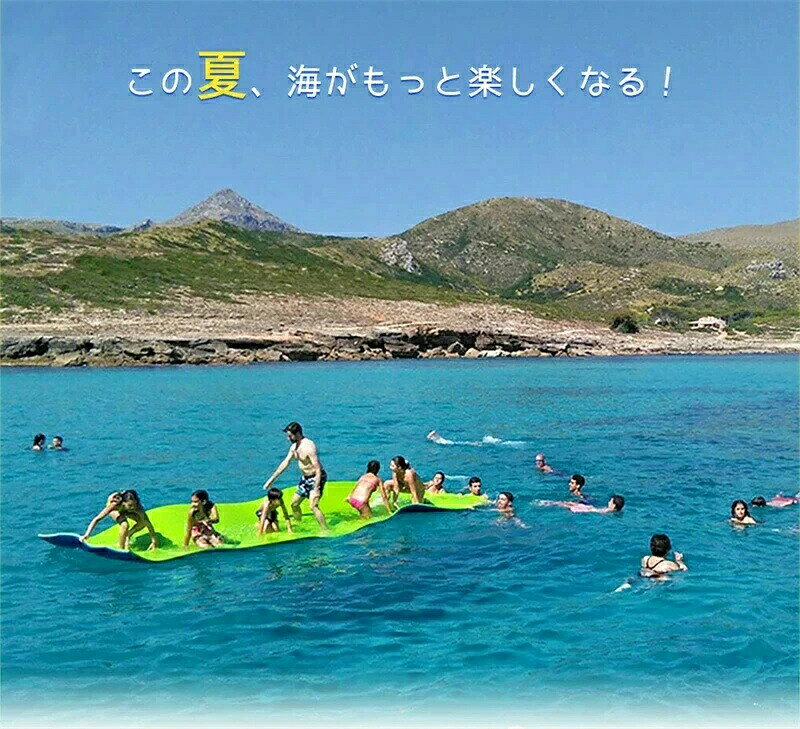 海がもっと楽しくなる！ 水面に浮かべて遊ぶことができる新感覚マット。 ■大人数で乗っても平気な広々スペース 安定感もあり、マットの上で飛んだり走ったり 激しい動きをしても沈まないので、自由に思い切り遊ぶことができます。 ■リバーシブル仕様 ...