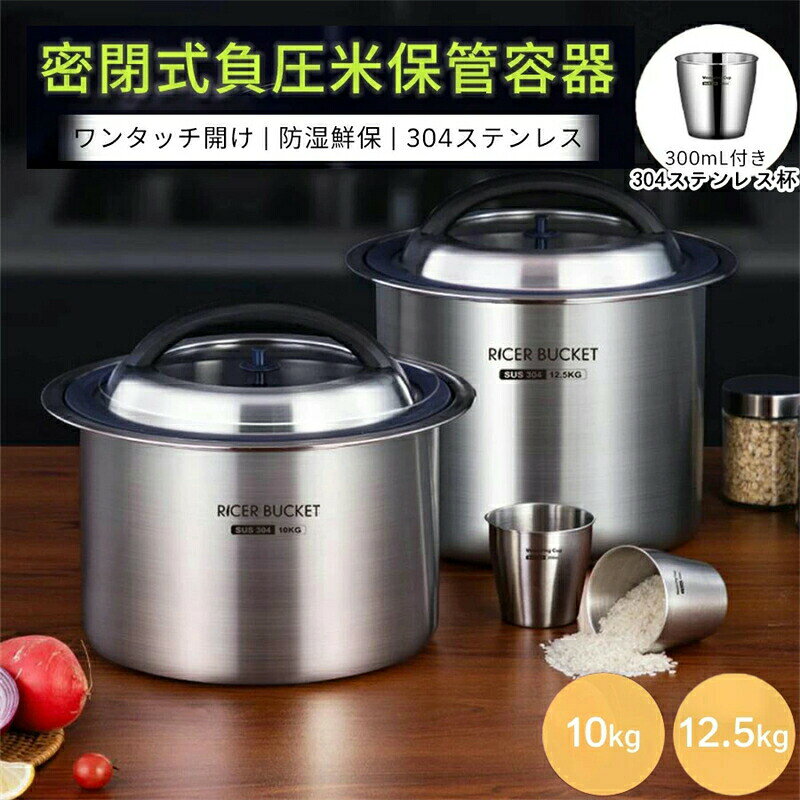 【高品質な304ステンレス鋼素材を使用】 耐久性があり、お米の鮮度と味を効果的に維持し、新鮮でおいしい食事を楽しむことができます。 【真空と密閉設計】 逆吸引シール効果が形成され、湿気のない環境を保ち、食品の品質を長期間保つことができます。...
