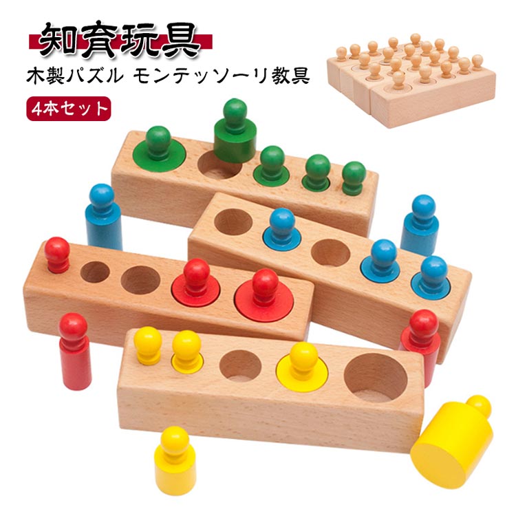 知育玩具 木製パズル モンテッソーリ教具 4本セット カラフルな円柱さし登場しました! モンテッソーリ教具 子供の集中力・指先の器用性・図形感覚を育て、創造性を高める シリンダー ブロック4つセットし、型はめはもちろん、積んだり転がしたり、...