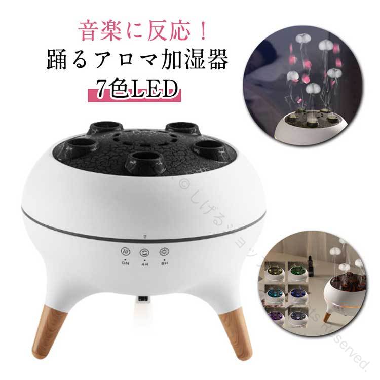 音楽に反応！【踊るアロマ加湿器】【7色LED】お部屋の乾燥対策と癒やしの空間を同時に叶える、新感覚の音声操作対応アロマ加湿器が登場しました。 最大の特徴は、音楽のリズムや音声に反応して、煙がクラゲのようにふわふわと踊りだす「クラゲモード」 ...