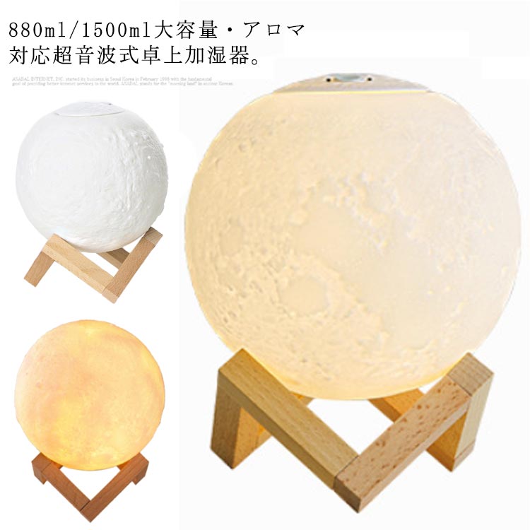 商品スペック 製品概要 880ml/1500ml大容量・アロマ対応超音波式卓上加湿器。 月をリアルに再現したような可愛いデザイン、加湿だけでなく、照明、インテリアとしても使用できます。 アロマウォーター入れて、お好きな香りがお部屋の中に広が...