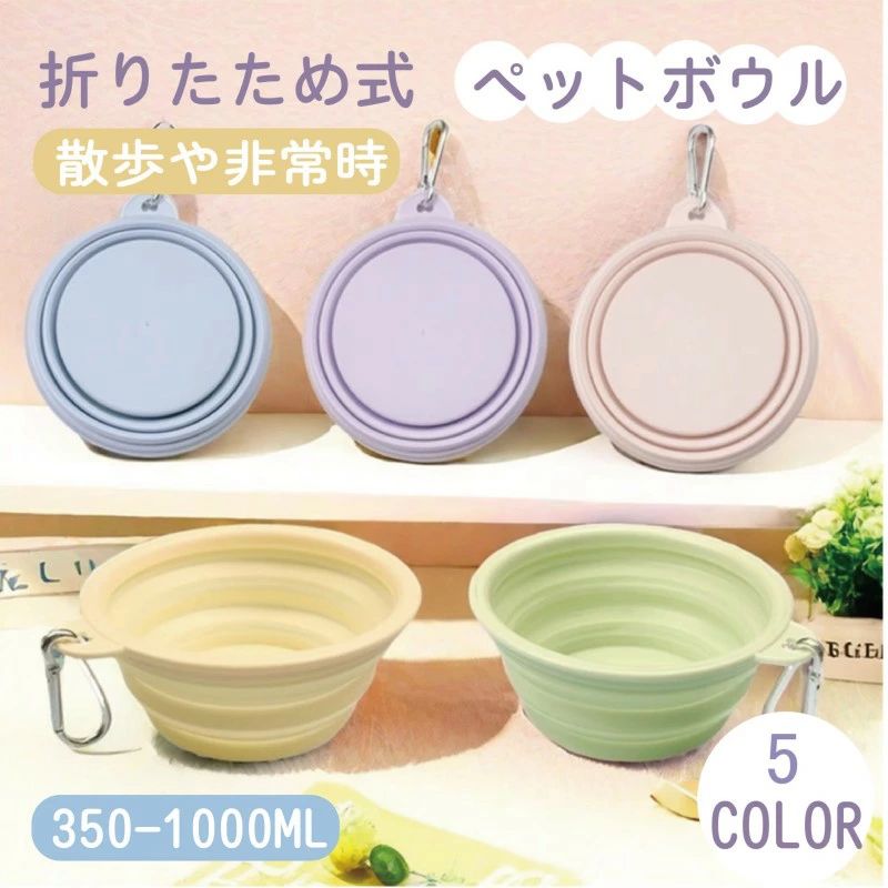 商品情報商品詳細 折りたたみ可能なシリコン製のペット用ボウルです。 外出や旅行、散歩時の水飲みや食事に便利。 コンパクトに収納でき、持ち運びしやすい設計。 犬・猫どちらにも使えるシンプルな形状。 350mlと1000mlの2サイズから選べま...