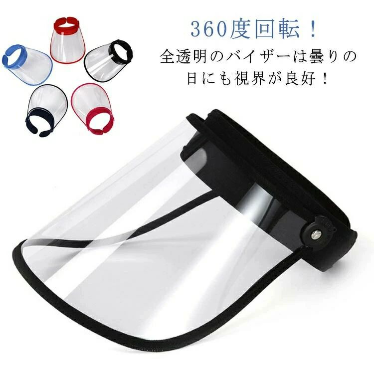 360度回転！ 全透明のバイザーは曇りの日にも視界が良好！サイズFサイズについての説明F素材アクリル ポリエステル色ブラック ネイビー レッド ブルー ピンク備考●サイズ詳細等の測り方はスタッフ間で統一、徹底はしておりますが、実寸は商品によ...