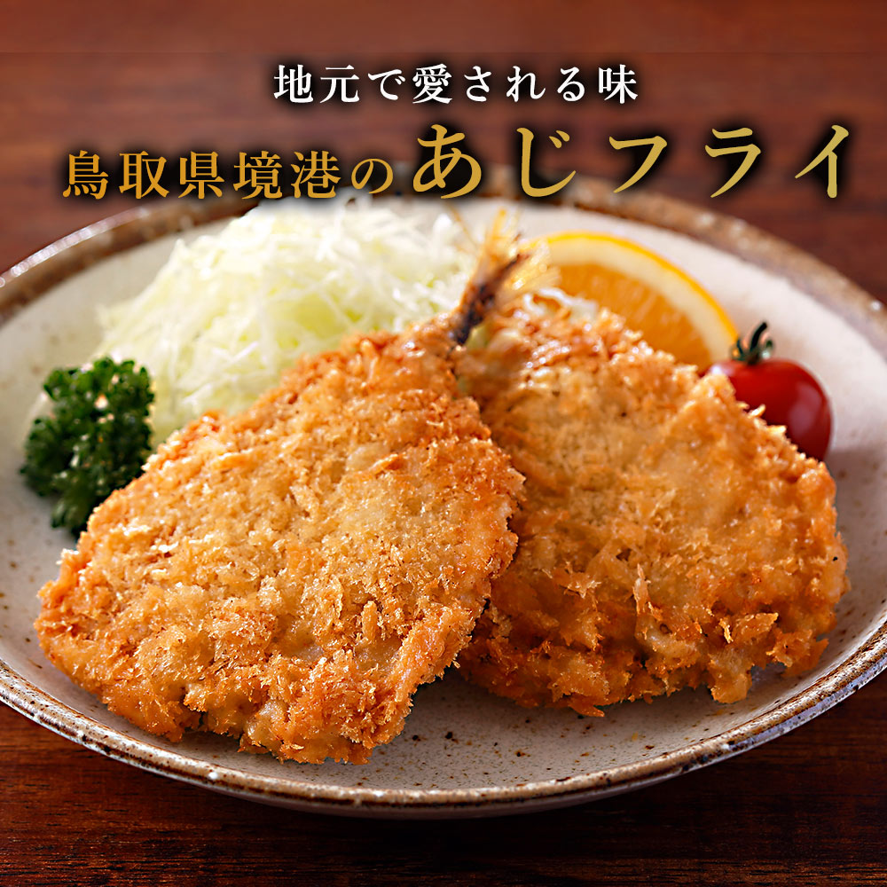 肉厚！ふっくらサクサク！境港自慢のあじフライ。鳥取県境港で水揚げされた新鮮なあじを使用。粗めの生パン粉で丁寧に衣をつけ、揚げるだけでサクサク、ふっくらとした肉厚なあじフライが楽しめます。製造工場は港の近くで鮮度にもこだわり、冷めてもサクサク...