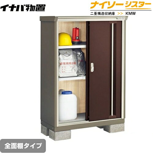 メーカー希望小売価格はメーカーカタログに基づいて掲載しています【キーワード】KMXシリーズのモデルチェンジ / 収納庫 / 屋外 / 本体のみ / ナイソーシスター / 小型KMW-095C-CB 商品説明シリーズ ナイソーシスター 二重構...