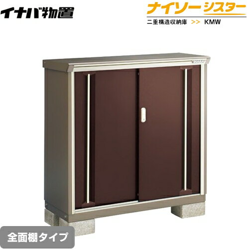 メーカー希望小売価格はメーカーカタログに基づいて掲載しています【キーワード】KMXシリーズのモデルチェンジ / 収納庫 / 屋外 / 本体のみ / ナイソーシスター / 小型KMW-115B-CB 商品説明シリーズ ナイソーシスター 二重構...