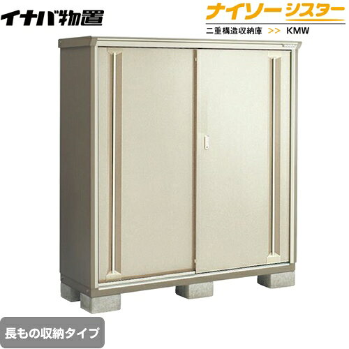 メーカー希望小売価格はメーカーカタログに基づいて掲載しています【キーワード】KMXシリーズのモデルチェンジ / 収納庫 / 屋外 / 本体のみ / ナイソーシスター / 小型KMW-157DP-NG 商品説明シリーズ ナイソーシスター 二重...