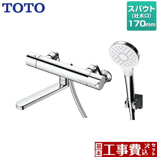 06.関連商品・おすすめ品【キーワード】商品＋基本工事費セット / 取り付け工事込み / 【　TMGG40E3　の後継品　】TBV03403J-KJTOTO　浴室水栓GGシリーズ壁付サーモスタット混合水栓スパウト長さ170mmコンフォートウ...