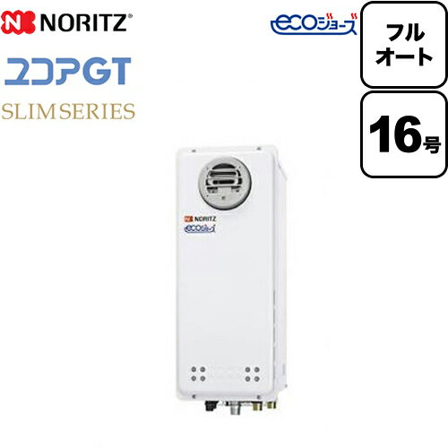 ノーリツ　ガス給湯器ユコアGTシリーズフルオート 追い炊き付（スリム）16号屋外壁掛形接続口径：15Aガスふろ給湯器リモコン別売設置フリー形 メーカー希望小売価格はメーカーカタログに基づいて掲載していますGT-C1663AWX-BL-LPG...