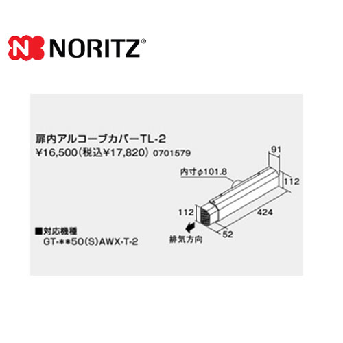 当店にて本体をご購入頂いたお客さま限定品TL-2ノーリツ　ガス給湯器部材扉内アルコーブカバーサイズ：W424＋52×D91×H112