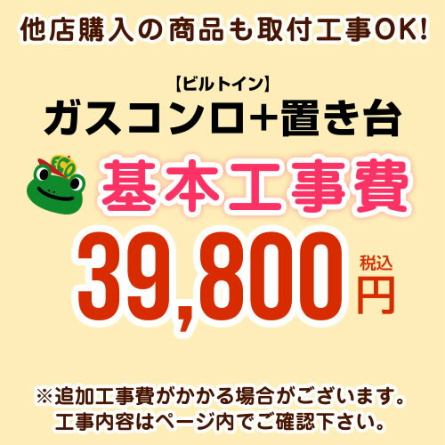 当店オリジナル　工事費　オプション【工事費】ガスコンロ＆置台※ページ内にて対応地域・工事内容をご確認ください。CONSTRUCTION-STOVE3