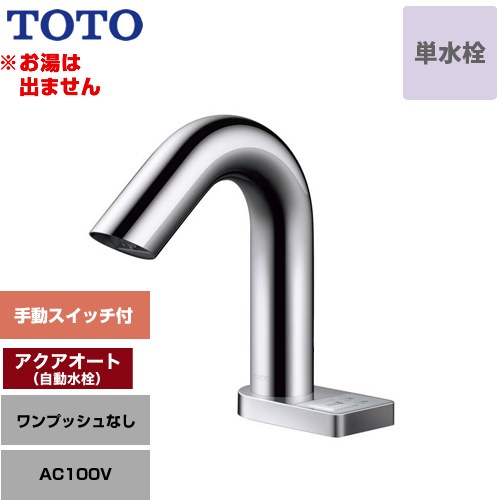 メーカー希望小売価格はメーカーカタログに基づいて掲載しています【キーワード】蛇口　洗面所　洗面台 トイレ / 本体のみ / ワンホール / 単水栓TLE32SS3A 商品説明シリーズ アクアオート仕様・特徴 アクアオート（自動水栓）は器具に...