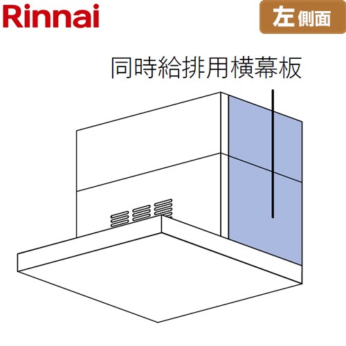 メーカー希望小売価格はメーカーカタログに基づいて掲載しています【キーワード】Rinnai / レンジフード関連部材 / 富士工業 / FUJIOH /SPBS6070-A350LSV 商品説明シリーズ 同時給排用横幕板 左側面カラー シルバ...