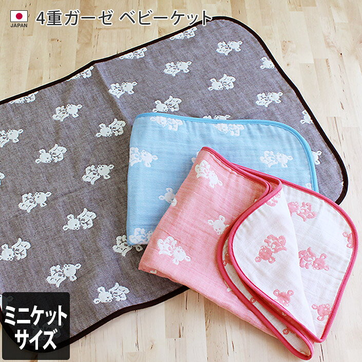 ■生産地：日本 ■サイズ：約70×50cm ■素材： 　身生地…綿100％(4重ガーゼジャガード) 　パイピング…アクリル安心と心地よさ、使いやすさに こだわった商品作りを・・・ 日本製のオリジナルガーゼケットです。 ■ご注意■ ・実物の色...