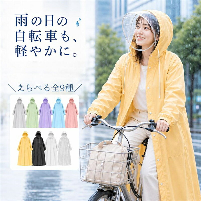 ◆ 商品名：自転車 レインコート ◆ カラー：ホワイト/透明/ブラック/イエロー/ピンク/スカイブルー/パープル/グリーン/グレー ◆ サイズ：M/L/XL ◆ 重さ：380g ◆ 備考： - 二重ツバ設計で顔までしっかりガードし、雨の日で...