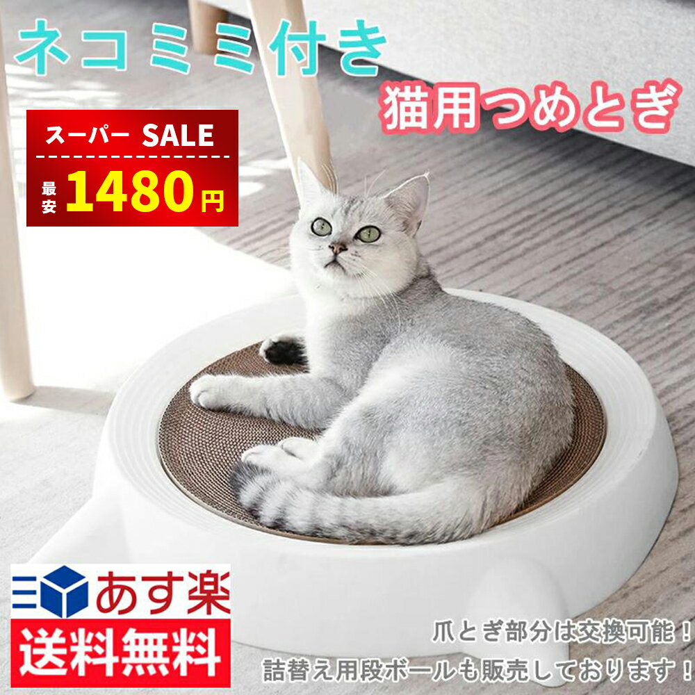 商品情報 サイズ（約）37cm×37cm×8cm 材質PP素材、ダンボール 色ホワイト 商品説明爪とぎ部分は交換できます。お財布にも優しい。猫ちゃんの体に合うなだらかなカーブ！快適でくつろげる、すり鉢構造の猫爪とぎ。優しい白色を使い、お家の...