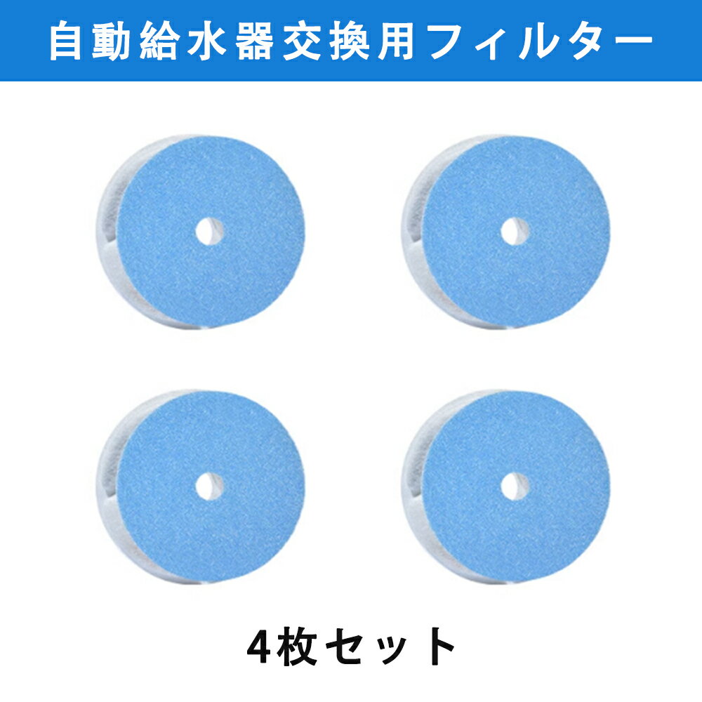 ★【機能と特徴】皮毛、食べ残し、ほこりを取り除きながら循環しています。臭いを取り除き、水を軟水化します。 ★【新鮮な水を保つ】新鮮な水を提供するために、フィルターは2－4週間ごとに、または被毛やフードカス等、目に見える汚れが目立った時に交換...