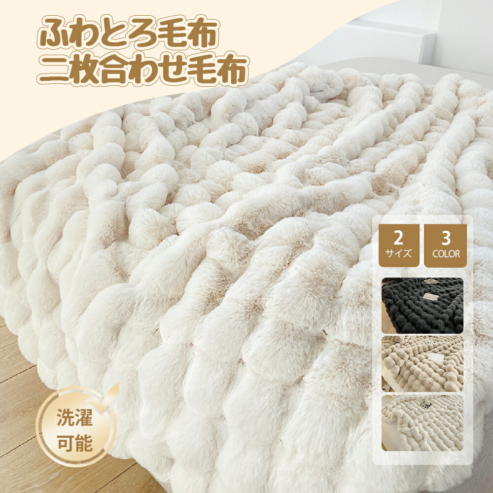 【今の話題のふわとろ毛布！】話題になった大人気のふわとろ毛布！ラビットファー調二枚合わせ毛布、両面ふわふわ素材、高級感up、保温性が良い！おしゃれなお部屋を演出し、寒い冬でも暖かくお過ごしいただけるブランケットです。 【ラビットファー調二枚...