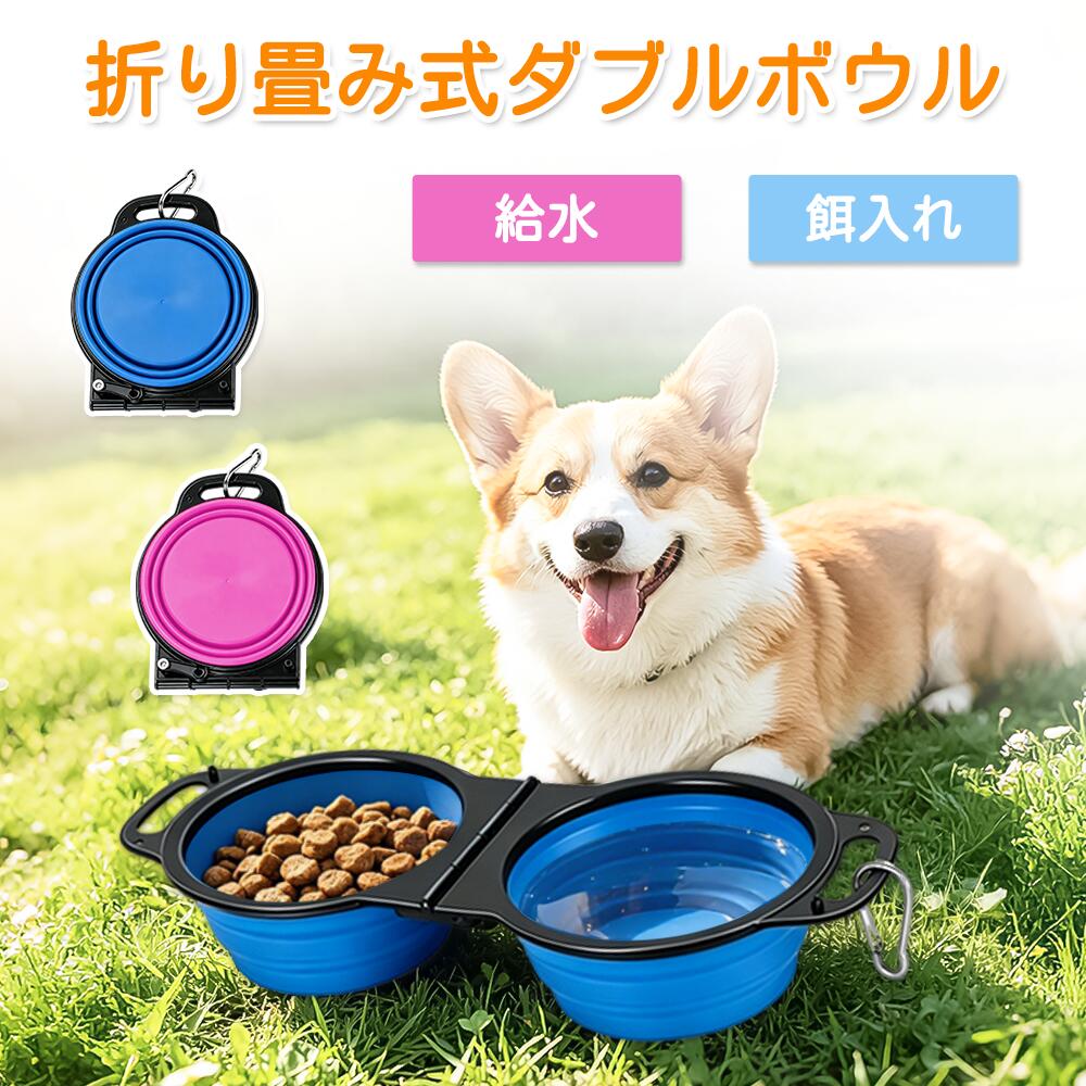 【折り畳み式で携帯可能】180度反転デザインで超コンパクトなドッグトラベルボウルを実現。軽量で折りたたみ可能、収納に便利なので、バッグやポケットに入れても邪魔になりません。折りたたみ式デュアルボウルは、ほこりや汚れが入るのを防ぎ、外出時にお...