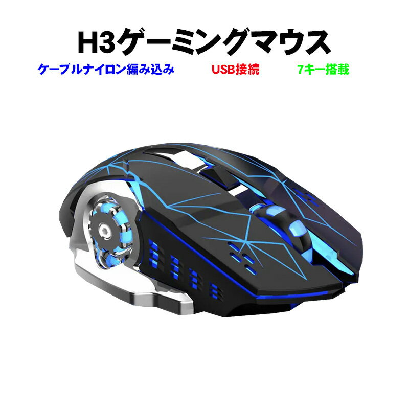 商品番号 a00698 商品 ゲーミングマウス windows [H3] USB接続 バックライ ト 光学式 dpi 4段調節 6ボタン搭載 LEDライト 高速クリック カラー ブラック 特徴 人間工学に基づいた形状となっており、快適操作が...