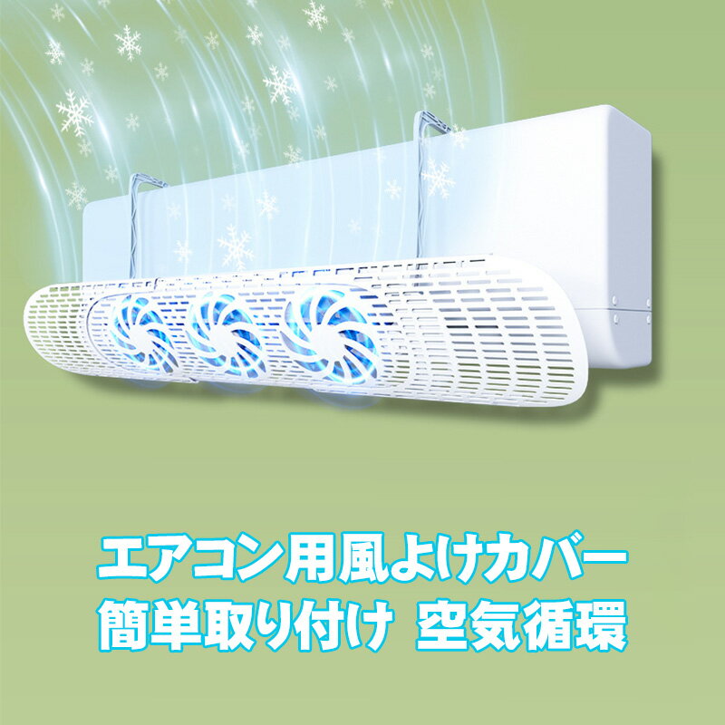 商品番号 a00890 商品名 エアコン用 サーキュレーター ファン 冷房 クーラー 暖房 空調 調節 風よけ 節電 電気代 節約 冷えすぎ防止 羽根 工事不要 簡単取付 カラー クリア 特徴 〜不快な直撃風を優しく拡散し、快適な空間へ〜 ...