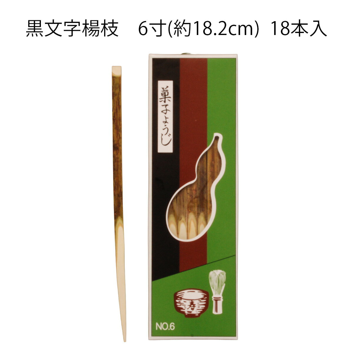 商品情報材質黒文字長さ6寸（約18.2cm）商品説明黒文字楊枝は色が変わりやすいため、袋に入れて冷蔵庫での保管がおススメです。【茶道具】菓子楊枝　黒文字楊枝　6寸　縁高重用　18本入（長さ約18.2cm）ひょうたんや製　（メール便対応商品）...
