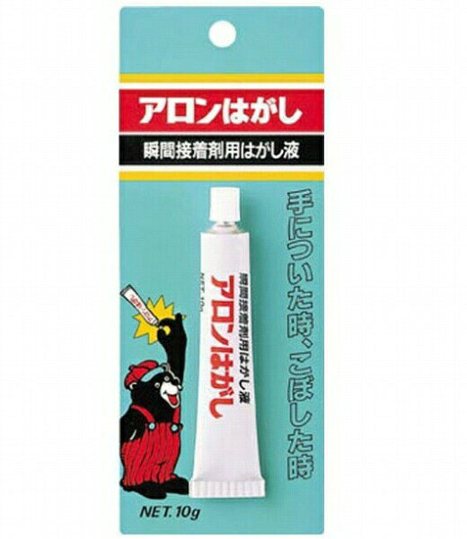 【東亜合成 アロンはがしの商品説明】()瞬間接着剤固着後は、はがし液を浸潤させ柔らかくなったのを確認後拭きとります。【東亜合成 アロンはがしなら当店で】【◆ネコポス◆→地域によって配送にお時間がかかる場合があります】