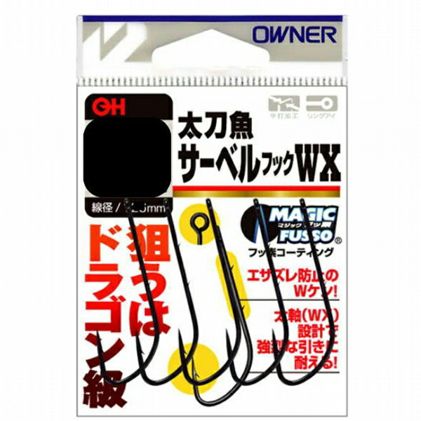 【オーナー フッソ サーベルフックWX バラ 2 0の商品説明】()『 狙うはドラゴン級 』　尖鋭サーベルフックシリーズの太軸（WX）モデル。 じゃれつく太刀魚を掛ける！シリーズの特徴である”掛け重視”フォルムはそのまま継承。 エサ取り付け...