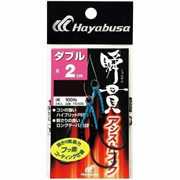 【ハヤブサ 瞬貫アシストフック ダブル 2CMFS456ー1/0の商品説明】()フッ素コーティングで、驚きの貫通力 低摩擦性に優れ、触れるだけで刺さるほどの驚異の貫通性能を実現する＜フッ素コーティングフック＞と、芯なしでもしっかりしたコシの...