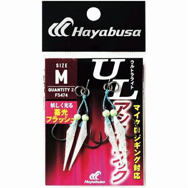 【ハヤブサ ウルトラライトアシストフック 蓄光フラッシュFS474ーMー8の商品説明】()【ハヤブサ ウルトラライトアシストフック 蓄光フラッシュFS474ーMー8なら当店で】【◆ネコポス◆→地域によって配送にお時間がかかる場合があります】