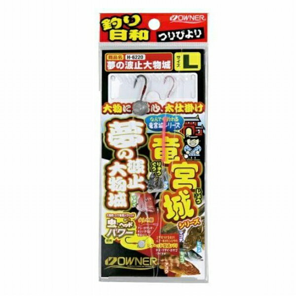 【オーナー 夢の波止大物城 Lの商品説明】()なんでも釣れる竜宮城シリーズ！ カンタンに大物が!! 【ポイント?】ジグヘッド式だからカンタンだ！ オモリ一体型（ジグヘッドタイプ）で扱いやすく、誰でもカンタン。 【ポイント?】大物にも安心！ス...