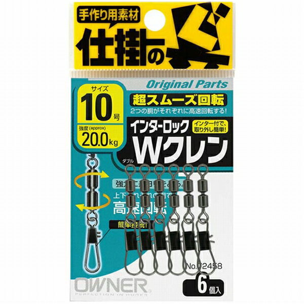 【オーナー インターロックWクレン10の商品説明】()上下それぞれの胴で高速回転。インター付で取り外し簡単【オーナー インターロックWクレン10なら当店で】【◆ネコポス◆→地域によって配送にお時間がかかる場合があります】