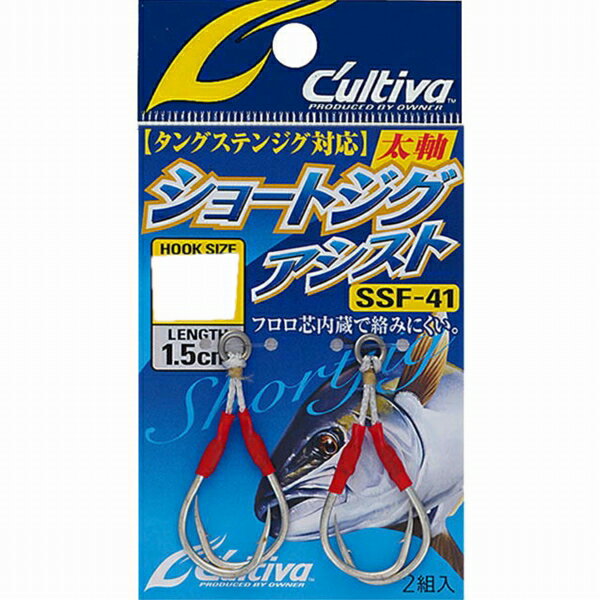 【カルティバ SSF-41　ショートジグアシスト　2／0号の商品説明】カルティバ 仕掛 針 ルアー シングル SSF-41　ショートジグアシスト　2／0号()コンパクトシルエットジグ対応!リアフックにも最適。TGエッジなどコンパクトシルエッ...