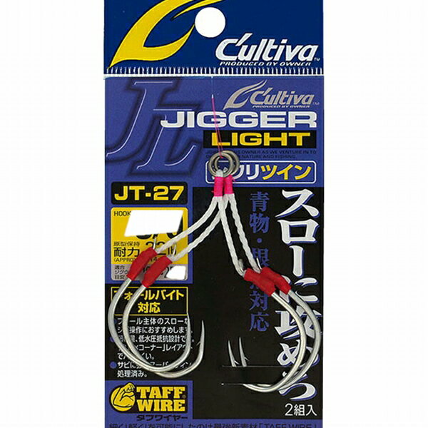 【カルティバ JT−27　ジガーライトツインシワリ 4/0の商品説明】カルティバ 仕掛 針 ルアー シングル JT−27　ジガーライトツインシワリ 4/0()スロー系ユーザー様に。「シワリ」を繊細なバランスでアシストフック化。 スロー系ユー...