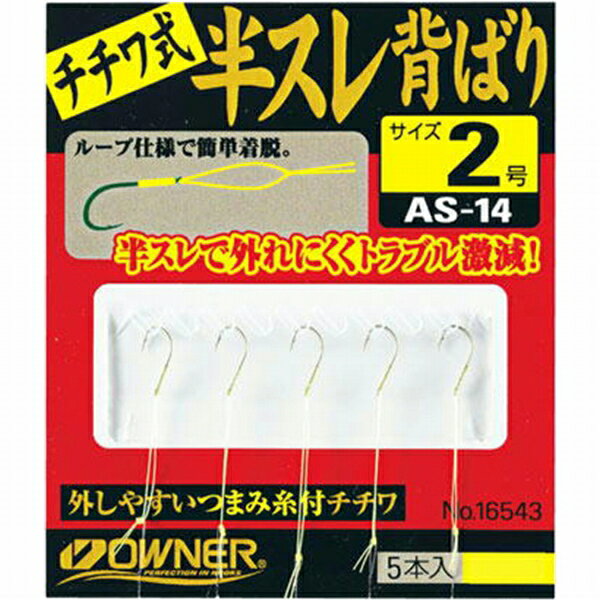 【オーナー AS-14 半スレ背ばりチチワ式2の商品説明】オーナー 仕掛 専用 鮎友釣り パーツ AS−14 半スレ背ばりチチワ式2()半スレでトラブル激減！フロロチチワで着脱簡単。【オーナー AS-14 半スレ背ばりチチワ式2】