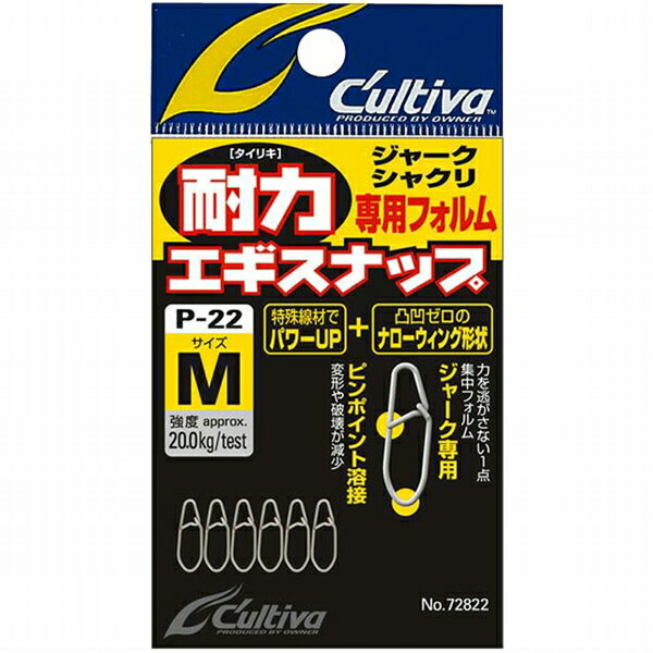 【カルティバ P−22　耐力エギスナップ Mの商品説明】カルティバ 仕掛 スナップ ルアー用 P−22　耐力エギスナップ M()Draw4メンバーをうならせた。エギング専用スナップ！ 操作性、強度、重量、カラー。全てに拘りをもったプロスペッ...