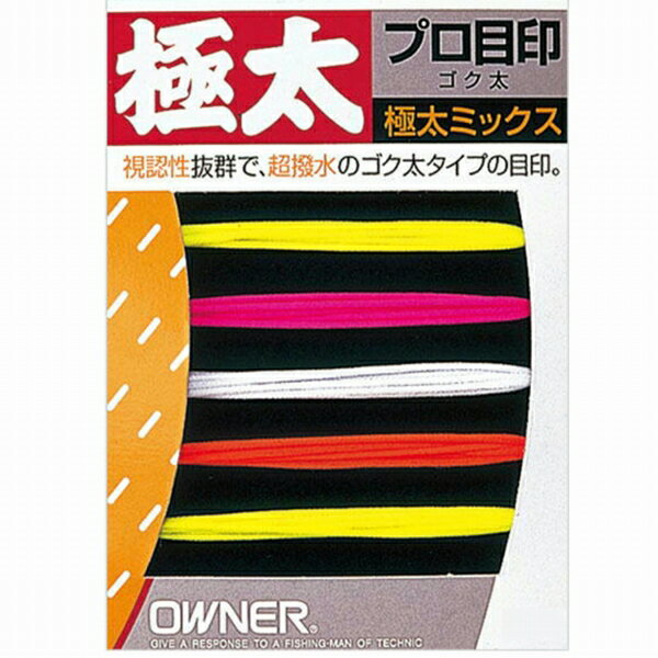 【オーナー 極太 目印MIXの商品説明】()視認性抜群」で、超撥水の極太タイプ。【オーナー 極太 目印MIXなら当店で】【◆ネコポス◆→地域によって配送にお時間がかかる場合があります】