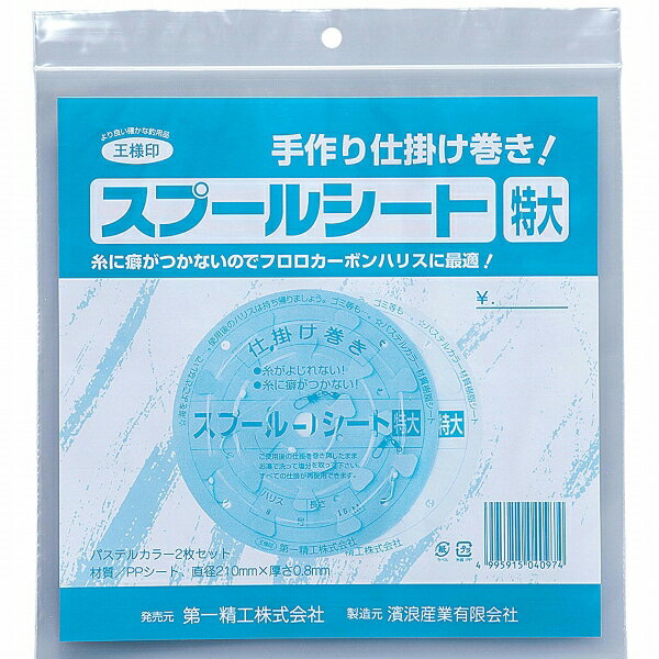【第一精工 スプールシート 特大の商品説明】第一精工 仕掛 仕掛巻　通常 スプールシート 特大()手作り仕掛け巻き！ 中以上のサイズでは胴突仕掛けや長いハリス仕掛けに（外側に幹糸、中側内側にエダス）巻いて下さい。 直径が大きいので、2種類の...