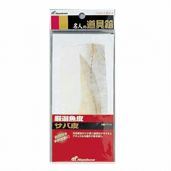 【ハヤブサ P220厳選魚皮サバ皮の商品説明】ハヤブサ 仕掛 小型サビキ P220厳選魚皮サバ皮()カスタムパーツ【ハヤブサ P220厳選魚皮サバ皮なら当店で】【◆ゆうパック◆→地域によって配送遅延あり】ハヤブサ 仕掛 小型サビキ P220...