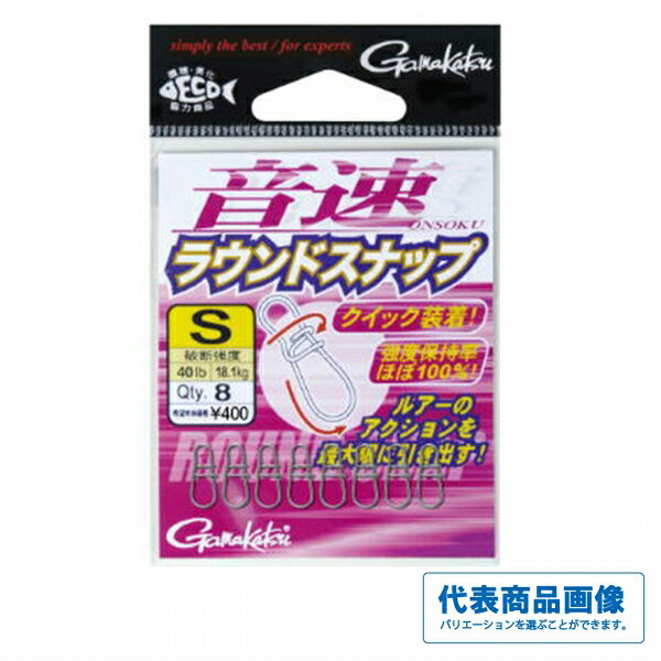 【がまかつ 音速ラウンドスナップの商品説明】() ラウンド形状により、ルアーの可動域を確保、また線径を従来の「音速パワースナップ」よりワンランク細く設定することにより軽量化、ルアーの動きを妨げません。シビアな状況下でのルアーローテーションに...