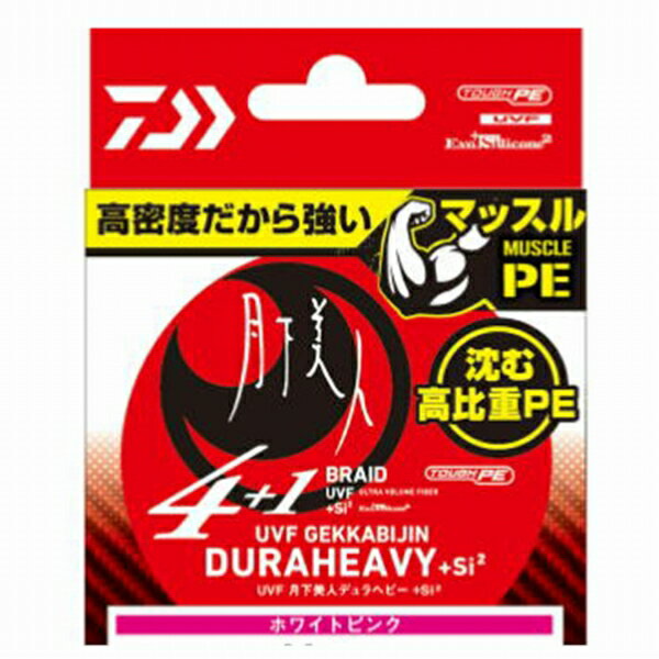 【ダイワ UVF 月下美人デュラヘビーX4+1+Si2 ホワイトピンク 0.5-200の商品説明】()【ダイワ UVF 月下美人デュラヘビーX4+1+Si2 ホワイトピンク 0.5-200なら当店で】
