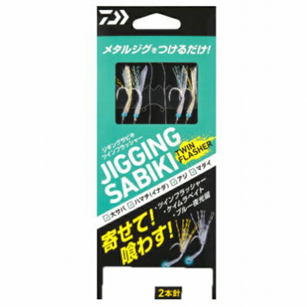 【ダイワ ジギングサビキツインフラッシャー2本針 Lの商品説明】()ダイワの仕掛け・釣り鈎・サビキ／テンヤ。対象魚・釣法に合わせて設計された仕掛けで、フッキング性能と耐久性を備え、初心者からベテランまで安心して使用可能。号数・サイズをタック...