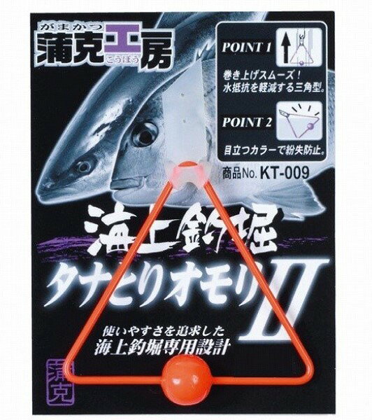 【がまかつ KT009 蒲克工房 海上釣堀 タナ取りオモリ2の商品説明】()形状を三角形することにより、釣堀の網をよりすり抜けにくくなり、巻き上げ抵抗も軽減【がまかつ KT009 蒲克工房 海上釣堀 タナ取りオモリ2なら当店で】【◆ネコポス...
