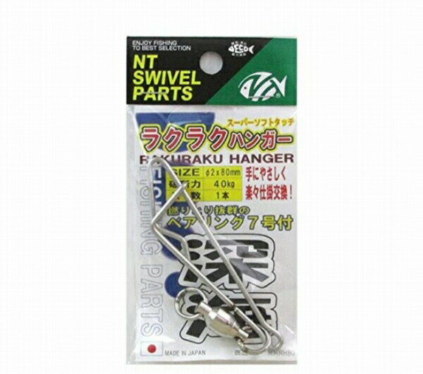【NTスイベル ラクラクハンガーの商品説明】NTスイベル 仕掛 スナップ 一般結束具 ラクラクハンガー()手にやさしく楽々仕掛交換。撚りとり抜群のベアリング7号付。手に引っ掛からないスーパーソフトタッチタイプ。【NTスイベル ラクラクハンガ...