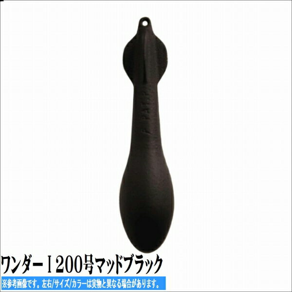【フジワラ ワンダー1200号マッドブラックの商品説明】フジワラ 仕掛 オモリ 船 ワンダー?200号マッドブラック()【フジワラ ワンダー1200号マッドブラックなら当店で】フジワラ 仕掛 オモリ 船 ワンダー?200号マッドブラック