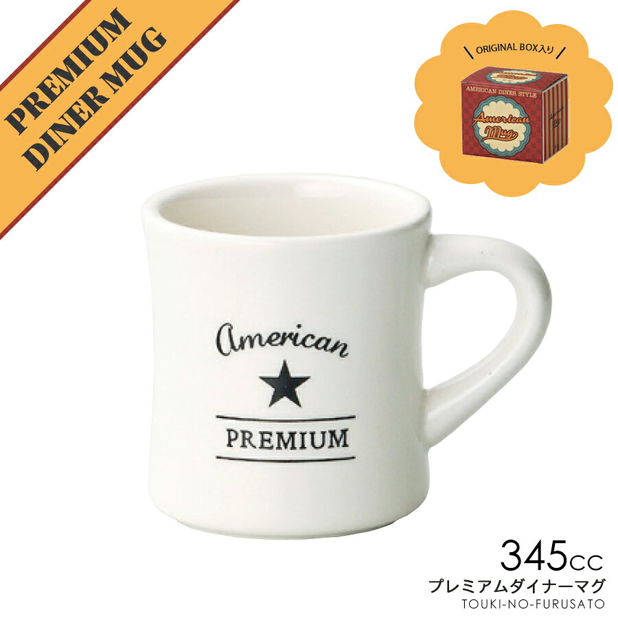 ★PREMIUM DINER★ -プレミアムダイナー- アメリカンダイナーをイメージした どこか懐かしいマグシリーズ。 厚めの飲み口と、レトロなデザインがポイント。 おしゃれなギフトボックス入りで 新生活や記念日の贈り物、お返しにもぴったり...