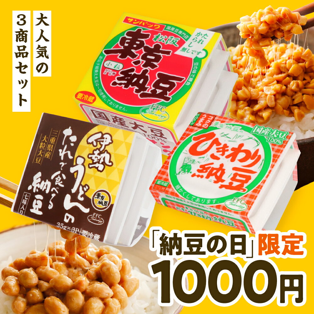 東京納豆からありがとう！「納豆の日」限定、送料込み1,000円ポッキリキャンペーンを開催中！ 人気の東京納豆小粒・ひきわりに加え、話題の「伊勢うどんのタレで食べる納豆」も楽しめる特別セットを期間限定の特別価格でご用意いたしました。 【7月1...